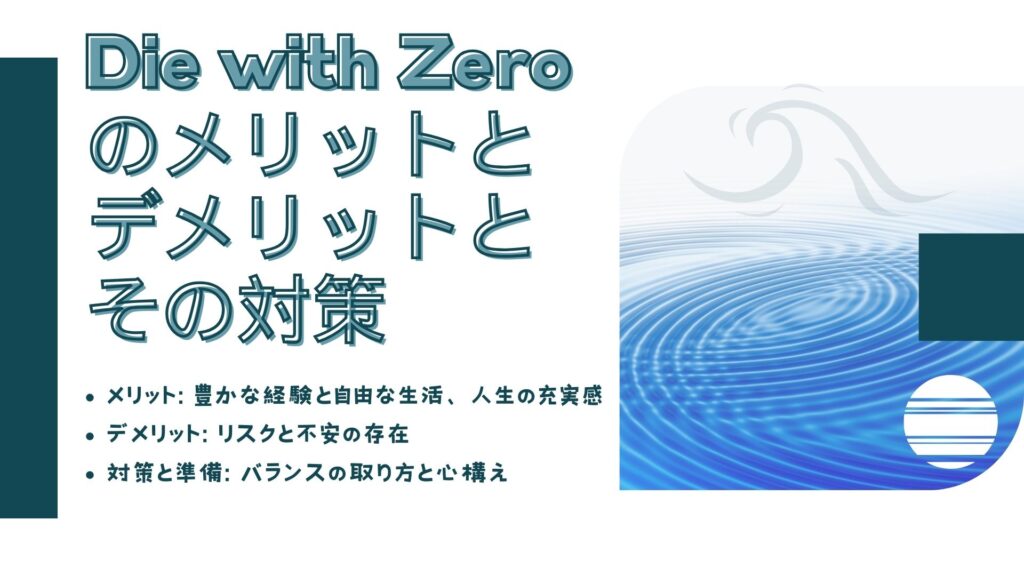 FIRE理論を逆転するDie with Zero：【資産は使い切って死ぬ】理論で後悔しない人生設計 - ゴキゲンLIFESHIFT
