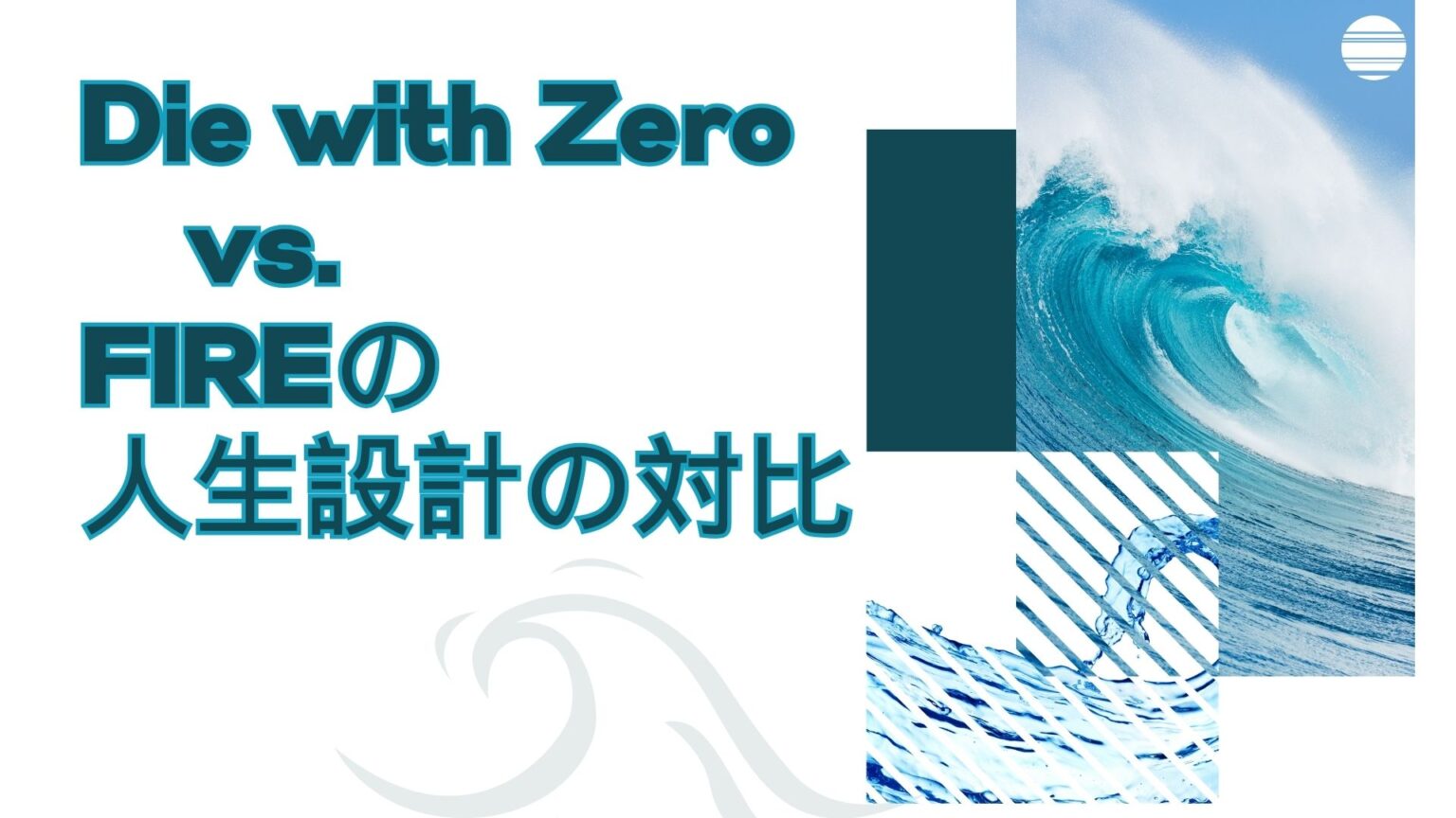 FIRE理論を逆転するDie with Zero：【資産は使い切って死ぬ】理論で後悔しない人生設計 - ゴキゲンLIFESHIFT