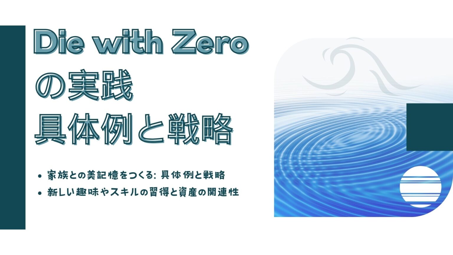 FIRE理論を逆転するDie with Zero：【資産は使い切って死ぬ】理論で後悔しない人生設計 - ゴキゲンLIFESHIFT